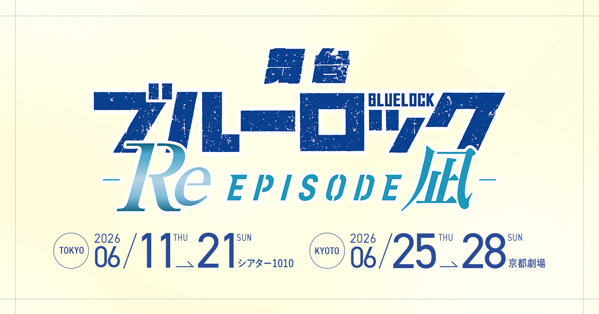 舞台『ブルーロック -Re EPISODE 凪-』 公式サイト