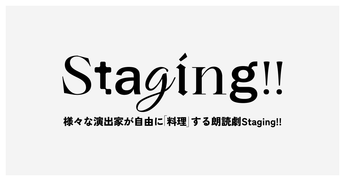 Staging!! Vol.1『四月十一日を千二百回繰り返したと主張する男』公式サイト